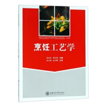 烹饪工艺学   吴永杰  上海交通大学出版社  烹饪/美食 书籍