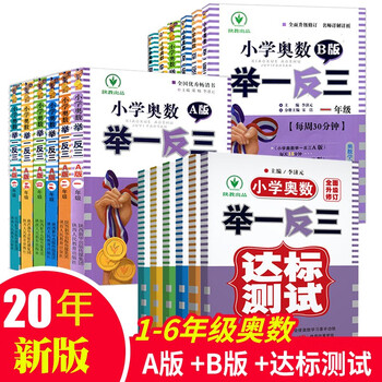 正版小学奥数举一反三全套 一二三四五六年级a版+b版+新版达标测试卷 小学金牌奥数竞赛训练教材习题 小学奥数A版B版达标测试 全套18册