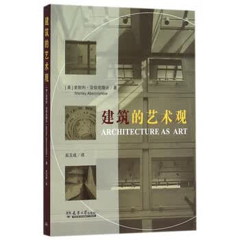 建筑的艺术观