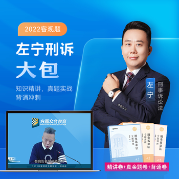 2022众合法考 左宁刑诉法攻略精讲卷+真金题+背诵卷 司法考试刑事诉讼法讲义卷真题卷119考前必背 法律职业资格考试用书 厚大司考理论卷