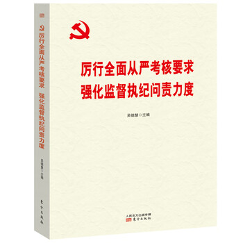 厉行全面从严考核要求  强化监督执纪问责力度