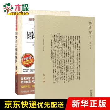 傅雷家书&钢铁是怎样炼成的 共2册