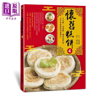 怀旧糕饼4 牛舌饼 老婆饼 脆皮流沙球 古早味蛋糕的回忆点心 港台原版 吕鸿禹 橘子
