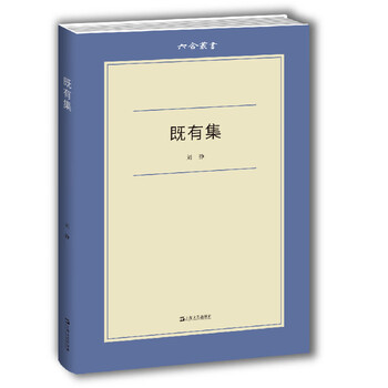 正版 六合丛书：既有集  （随笔）9787532177080