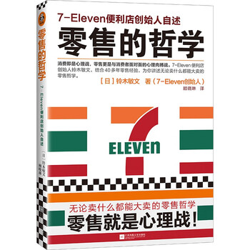 零售的哲学：7-Eleven便利店创始人自述