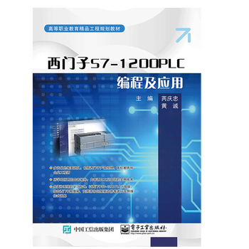 西门子S7-1200PLC编程及应用 芮庆忠 著