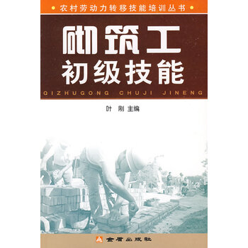 砌筑工初级技能 叶刚 金盾出版社
