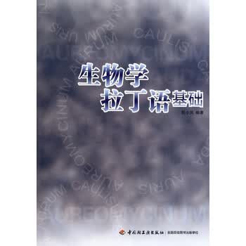 生物学拉丁语基础
