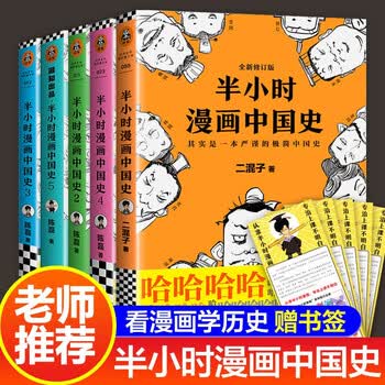 【正版包邮】半小时漫画中国史1+2+3+4+5全套5册 二混子陈磊原著历史中国通史书籍 中华上下五千年历史漫画故事中国通史历史科普读物启蒙