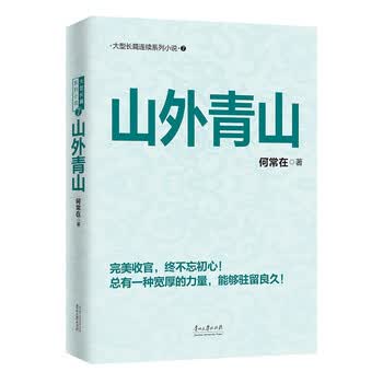 山外青山(何常在经典之作收官！)