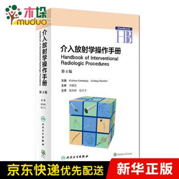 介入放射学操作手册(第4版)