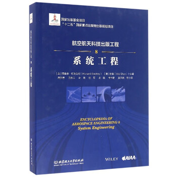 航空航天科技出版工程(8系统工程)(精)