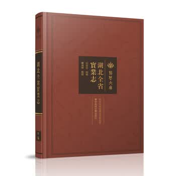 正版 湖北全省實業志（精装）9787568060080