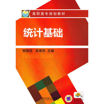 统计基础 鲜晓花 张翠观