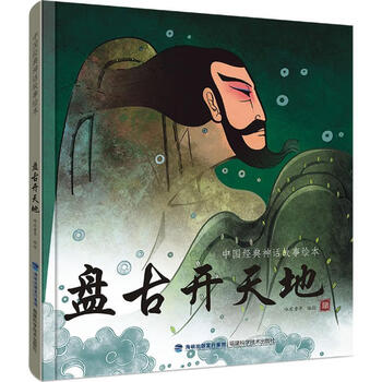 正版绘本盘古开天地哈皮童年中国经典神话故事绘本
