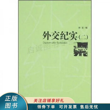 外交纪实2