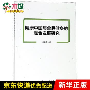 健康中国与全民健身的融合发展研究