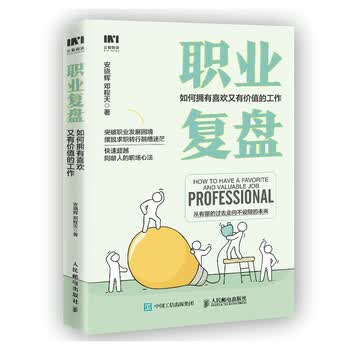 正版书籍 职业复盘 如何拥有喜欢又有价值的工作 安晓辉邓程天职场人发展指南职业规划副业向上管理人在职场破局