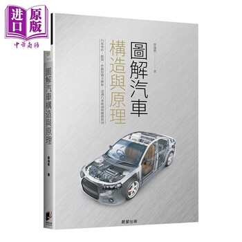 图解汽车构造与原理 港台原版 曾逸敦 晨星