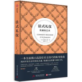法式礼仪 优雅的艺术  时尚/美妆 [法]杰奎琳·柯诺 华中科技大学出版社 978756806067