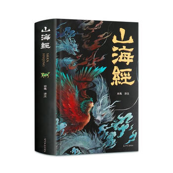 [新品] 山海经 田姝译 光明日报出版社