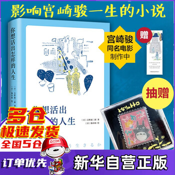 【正版赠定制书签+抽赠龙猫徽章】你想活出怎样的人生 吉野源三郎 影响宫崎骏一生的小说 入选日本教科书