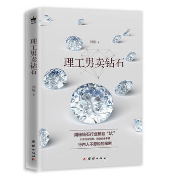 理工男卖钻石  刘旭  团结出版社  管理 书籍