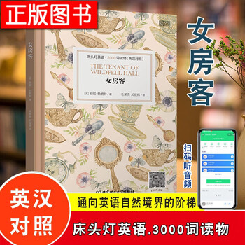 女房客(英汉对照)/床头灯英语3000词读物英汉对照女房客扫码听音频初中高中英语阅读课外