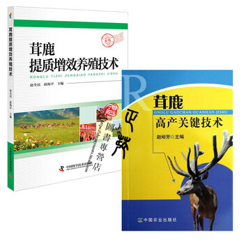 茸鹿提质增效养殖技术+茸鹿高产关键技术  鹿饲料配方 茸鹿养殖管理书籍  梅花鹿养殖技术大全教程书籍