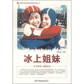中国红色教育电影连环画丛书：冰上姐妹