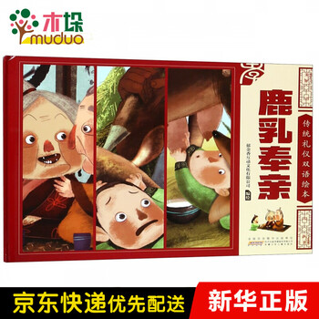 鹿乳奉亲(精)/传统礼仪双语绘本