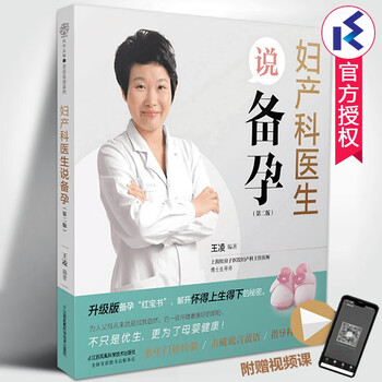 妇产科医生说备孕(第2版)附视频 王凌著 孕前准备孕书籍怀孕调理饮食营养配餐食谱书孕妇百科全书准妈妈准爸爸孕妇书籍 江苏凤凰科技出版社