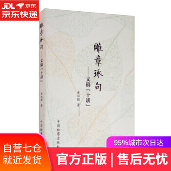 【正版图书】雕章琢句：文稿“十谈” 余双彪 著 中国检察出版社