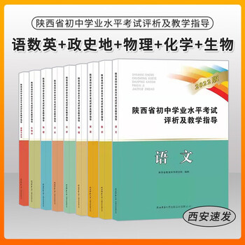 【现货西安发】陕西省初中学业水平考试评析及教学指导测试语文数学英语政治历史地理物理生物化学中考会考试说明复习资料说明指导 生物