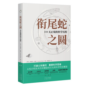 衔尾蛇之圆：无止境的科学历程