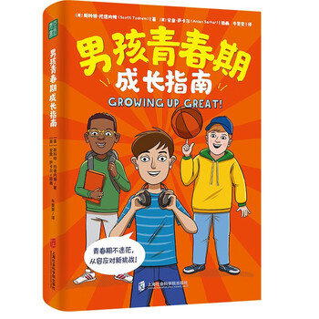 男孩青春期成长指南 上海社会科学院出版社