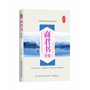 商君书全鉴(典藏版)