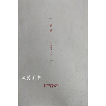 喃喃 扎西拉姆·多多著 中信出版社