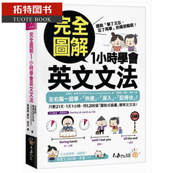 预售 完全图解1小时学会英文文法 不求人文化 台版原版 语言学习