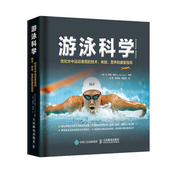 游泳科学优化水中运动表现的技术体能营养和康复指导 体育/运动   9787115528612