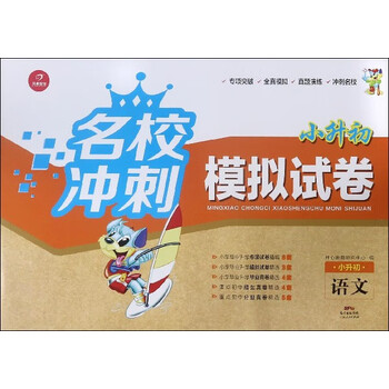 语文(小升初)/名校冲刺小升初模拟试卷