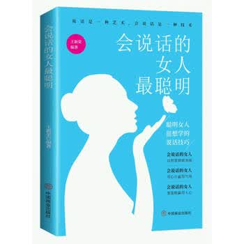 会说话的女人最聪明