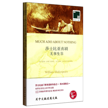 莎士比亚喜剧无事生非(赠英文版)/双语译林