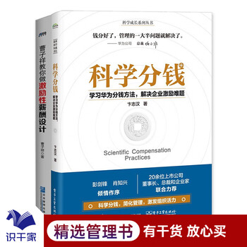 分钱与激励2本套：科学分钱+曹子祥教你做激励性薪酬设计 识干家企业管理C