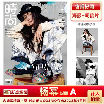 时尚伊人4月 杨幂A/B封面可选+店赠杨幂海报+明信片+飞机盒包计入销量 时尚伊人COSMO杂志2022年4月杨幂封面 时尚伊人22年4月杨幂A封面+店赠海报明信片