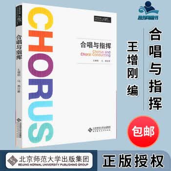 包邮 合唱与指挥 王增刚 马勇 北京师范大学出版社