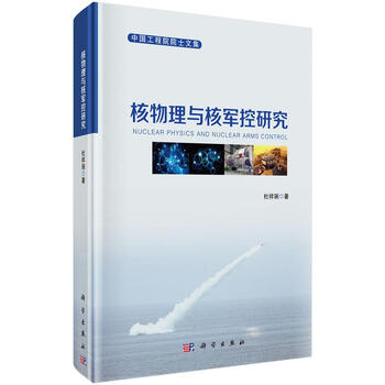 【新华正版】 核物理与核军控研究 杜祥琬 科学出版社