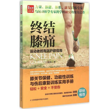 正版新 终结膝痛 9787553756073 江苏凤凰科学 张付