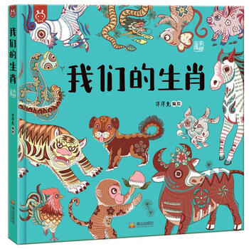洋洋兔·我们的生肖 洋洋兔 著 9787551905176