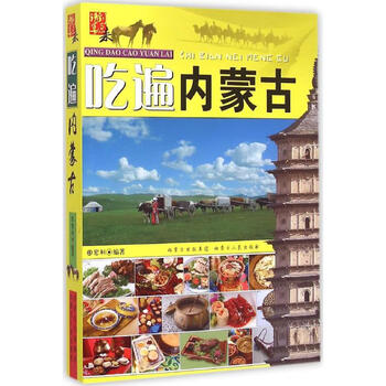 请到草原来 田宏利 编著 旅游